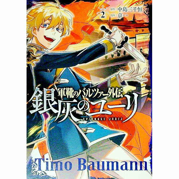 &nbsp;&nbsp;&nbsp; 軍靴のバルツァー外伝　銀灰のユーリ 2 B6版 の詳細 カテゴリ: 中古コミック ジャンル: 青年 出版社: 新潮社 レーベル: BUNCH　COMICS 作者: 京一 カナ: グンカノバルツァーガイデ...