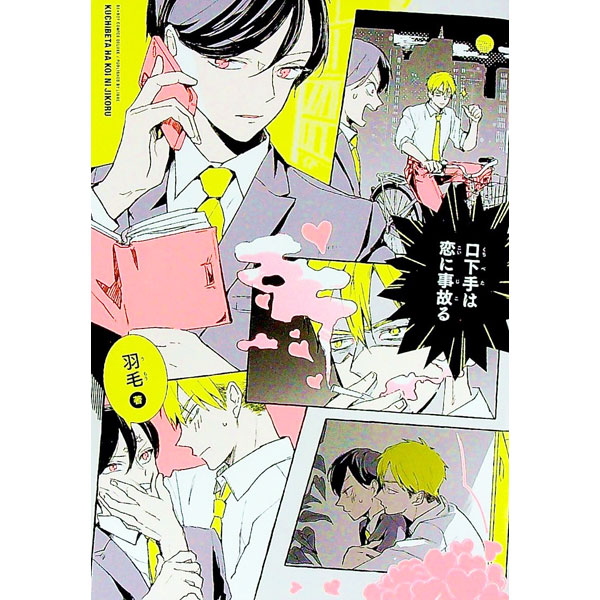 &nbsp;&nbsp;&nbsp; 口下手は恋に事故る B6版 の詳細 カテゴリ: 中古コミック ジャンル: ボーイズラブ 出版社: リブレ レーベル: ビーボーイコミックス　DX 作者: 羽毛 カナ: クチベタハコイニジコル / ウモウ...