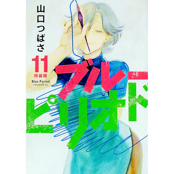 &nbsp;&nbsp;&nbsp; 【特装版　塗り絵小冊子付】ブルーピリオド 11 B6版 の詳細 カテゴリ: 中古コミック ジャンル: 青年 出版社: 講談社 レーベル: アフタヌーンKC 作者: 山口つばさ カナ: ブルーピリオドトク...