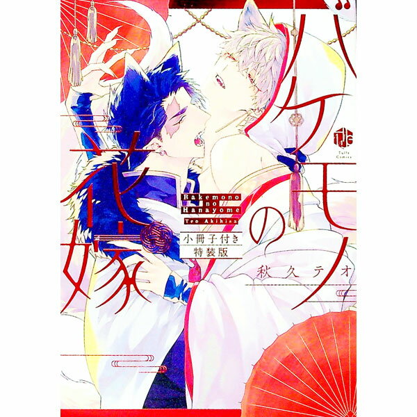 &nbsp;&nbsp;&nbsp; 【特装版　小冊子付】バケモノの花嫁 B6版 の詳細 カテゴリ: 中古コミック ジャンル: ボーイズラブ 出版社: ブライト出版 レーベル: Tulle　Comics 作者: 秋久テオ カナ: バケモノノ...
