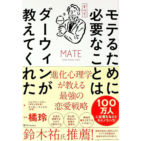 &nbsp;&nbsp;&nbsp; モテるために必要なことはすべてダーウィンが教えてくれた 単行本 の詳細 進化心理学の知見を実体験で検証。生物学、遺伝学、社会学、人類学、心理学などの最新の知見を縦横に駆使して、徹底的に進化論を突き詰める...