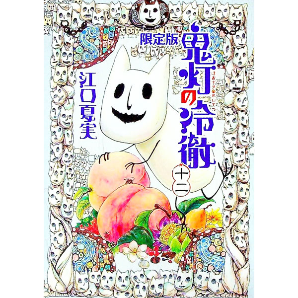 &nbsp;&nbsp;&nbsp; 【限定版　シール3種・ポストカード付】鬼灯の冷徹 12 B6版 の詳細 カテゴリ: 中古コミック ジャンル: 青年 出版社: 講談社 レーベル: モーニングKC 作者: 江口夏実 カナ: ホオズキノレイ...