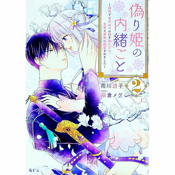 &nbsp;&nbsp;&nbsp; 偽り姫の内緒ごと−後宮で身代わりの妃を演じたら、皇帝と護衛に寵愛されました− 2 B6版 の詳細 カテゴリ: 中古コミック ジャンル: レディースコミック 出版社: 講談社 レーベル: KCx 作者: ...