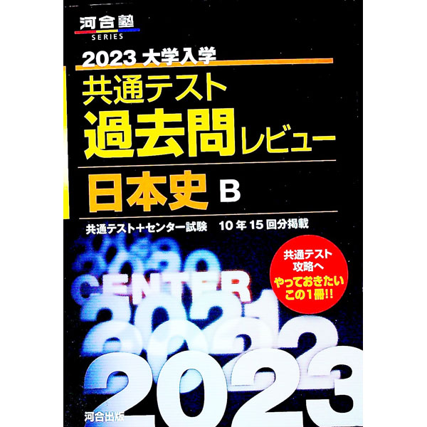 &nbsp;&nbsp;&nbsp; 大学入学共通テスト過去問レビュー日本史B　2023 単行本 の詳細 カテゴリ: 中古本 ジャンル: 産業・学術・歴史 日本の歴史 出版社: 河合出版 レーベル: 作者: 河合出版 カナ: ダイガクニュウ...