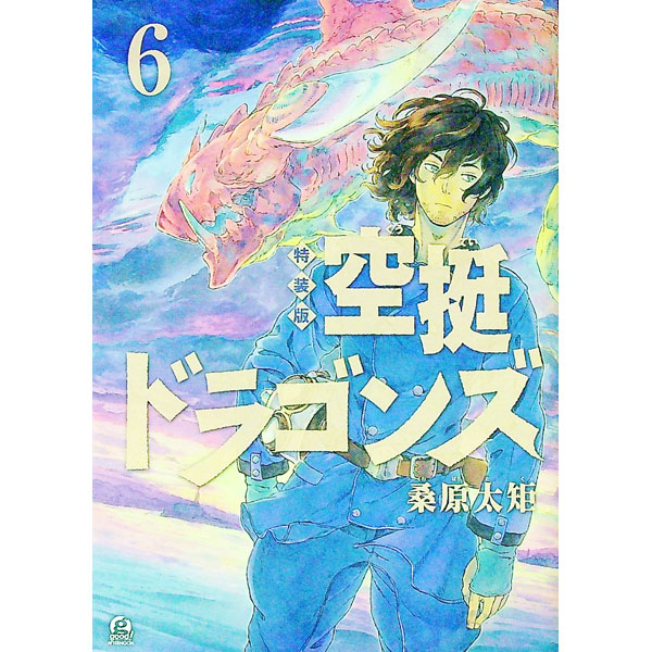 &nbsp;&nbsp;&nbsp; 【特装版　小冊子付】空挺ドラゴンズ 6 B6版 の詳細 カテゴリ: 中古コミック ジャンル: 青年 出版社: 講談社 レーベル: アフタヌーンKC 作者: 桑原太矩 カナ: クウテイドラゴンズ / クワ...