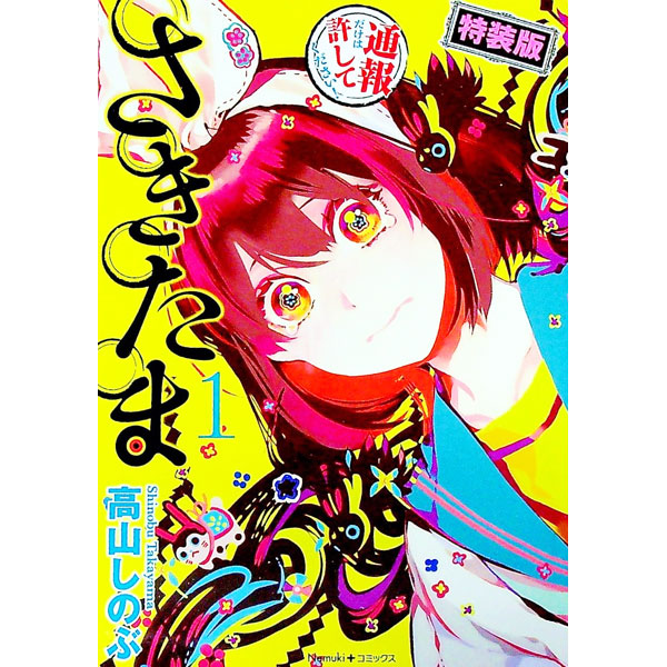 &nbsp;&nbsp;&nbsp; 【特装版　小冊子付】さきたま 1 B6版 の詳細 カテゴリ: 中古コミック ジャンル: 青年 出版社: 朝日新聞出版 レーベル: Nemuki＋コミックス 作者: 高山しのぶ カナ: サキタマトクソウバ...