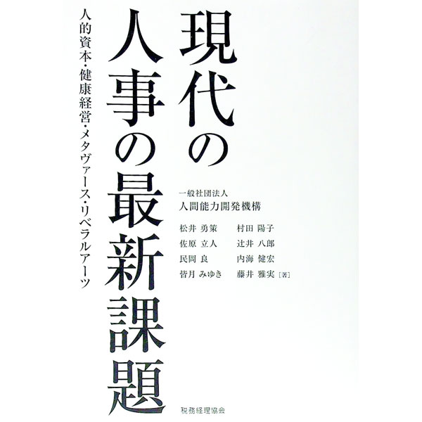&nbsp;&nbsp;&nbsp; 現代の人事の最新課題 単行本 の詳細 激変する社会における企業の経営と人事領域での「働くということ」について多様に、かつ本質的で未来的な視野で課題を設定し、実務に役立つよう解説する。能や日本文化、現代哲...