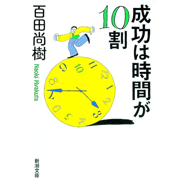 &nbsp;&nbsp;&nbsp; 成功は時間が10割 文庫 の詳細 人生の成功者は時間の征服者。時間を買う人と売る人の違い。仕事ができる人は時間を凝縮できる人。時間は金に交換可能だが、金を時間に変えることはできない−。時間をめぐる究極の...