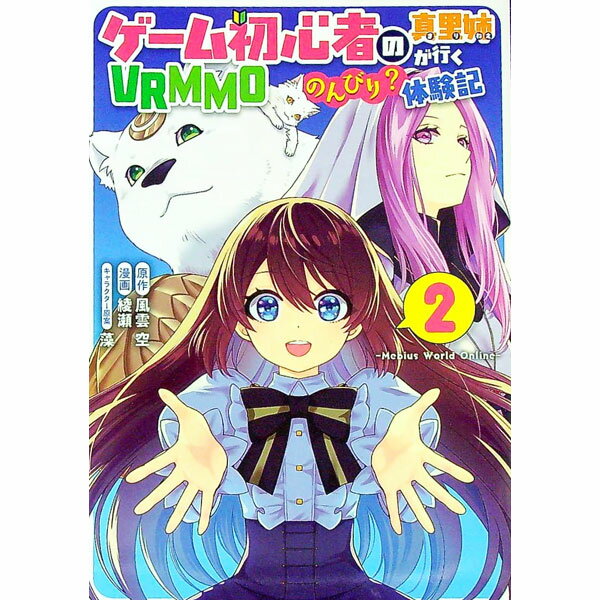 &nbsp;&nbsp;&nbsp; ゲーム初心者の真里姉が行くVRMMOのんびり？体験記−Mebius　World　Online− 2 B6版 の詳細 カテゴリ: 中古コミック ジャンル: 少年 出版社: スクウェア・エニックス レーベル...