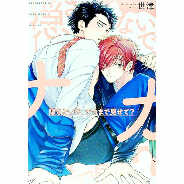 &nbsp;&nbsp;&nbsp; 隠さないで、ナカまで見せて？ B6版 の詳細 カテゴリ: 中古コミック ジャンル: ボーイズラブ 出版社: 笠倉出版社 レーベル: カルトコミックス　PLACEBO　collection 作者: 世津 ...