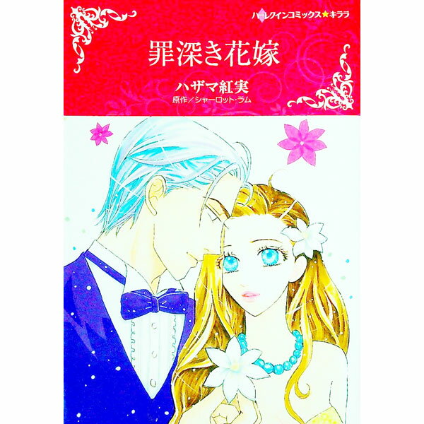 &nbsp;&nbsp;&nbsp; 罪深き花嫁 B6版 の詳細 カテゴリ: 中古コミック ジャンル: レディースコミック 出版社: ハーパーコリンズ・ジャパン レーベル: HQ　comics　キララ 作者: ハザマ紅実 カナ: ツミブカキ...