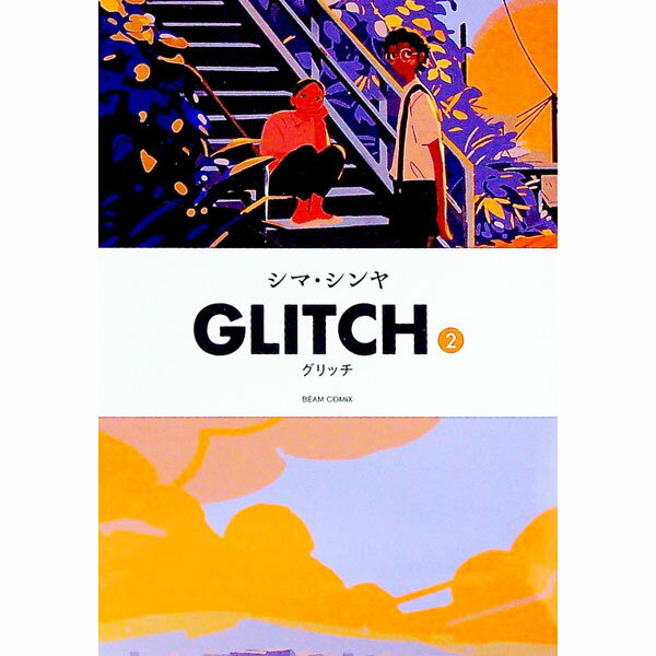 &nbsp;&nbsp;&nbsp; GLITCH−グリッチ− 2 B6版 の詳細 カテゴリ: 中古コミック ジャンル: 青年 出版社: KADOKAWA レーベル: Beam　Comix 作者: シマ・シンヤ カナ: グリッチ / シマシ...