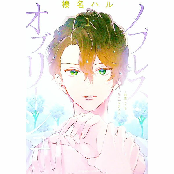 &nbsp;&nbsp;&nbsp; ノブレス・オブリージュ−転生しても「好き」が言えない− 1 B6版 の詳細 カテゴリ: 中古コミック ジャンル: 青年 出版社: 少年画報社 レーベル: ヤングキングコミックス 作者: 榛名ハル カナ:...