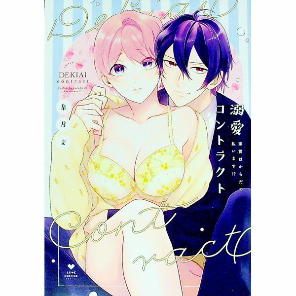 &nbsp;&nbsp;&nbsp; 溺愛コントラクト−家賃はからだで払います！？− B6版 の詳細 カテゴリ: 中古コミック ジャンル: レディースコミック 出版社: ブライト出版 レーベル: ラブコフレコミックス 作者: 皐月文 カナ:...