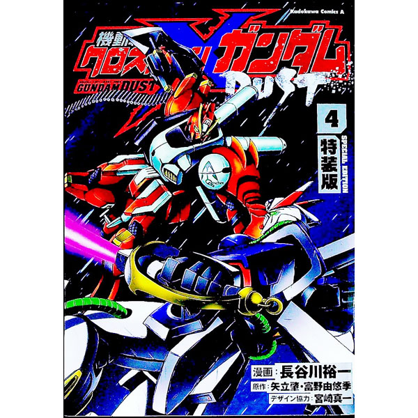 &nbsp;&nbsp;&nbsp; 【特装版　小冊子付】機動戦士クロスボーン・ガンダム　DUST 4 B6版 の詳細 カテゴリ: 中古コミック ジャンル: 青年 出版社: KADOKAWA レーベル: 角川コミックスエース 作者: 長谷川...
