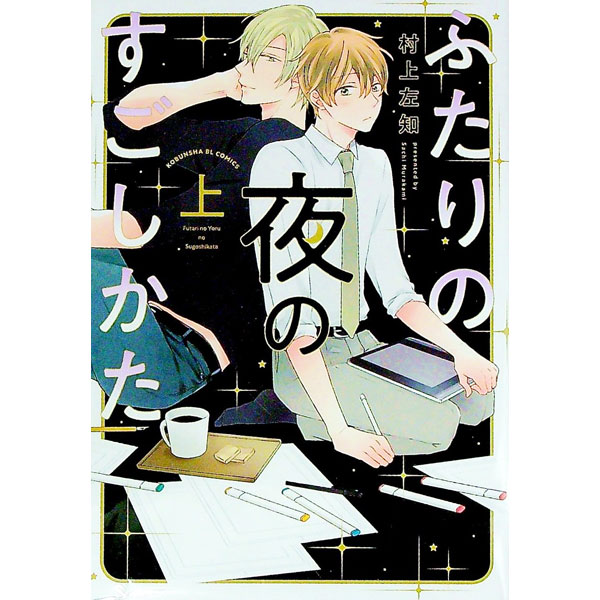 &nbsp;&nbsp;&nbsp; 【アニメイト限定版　小冊子付】ふたりの夜のすごしかた 上 B6版 の詳細 カテゴリ: 中古コミック ジャンル: ボーイズラブ 出版社: 光文社 レーベル: kobunsya　BLコミックシリーズ 作者:...