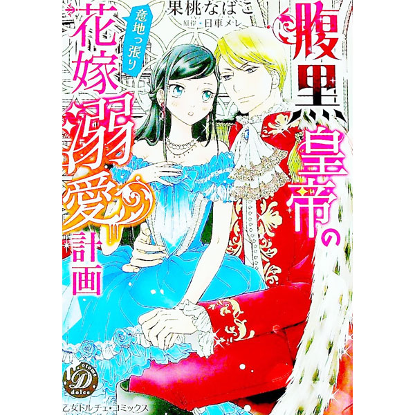 &nbsp;&nbsp;&nbsp; 腹黒皇帝の意地っ張り花嫁溺愛計画 B6版 の詳細 カテゴリ: 中古コミック ジャンル: 少女 出版社: ハーパーコリンズ・ジャパン レーベル: 乙女ドルチェ・コミックス 作者: 果桃なばこ カナ: ハラ...