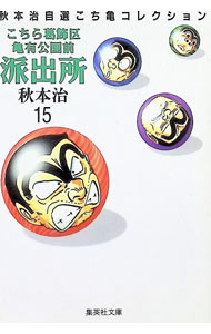 &nbsp;&nbsp;&nbsp; こちら葛飾区亀有公園前派出所　秋本治自選コレクション 15 文庫版 の詳細 カテゴリ: 中古コミック ジャンル: 復刻・愛蔵・文庫 出版社: 集英社 レーベル: 集英社文庫 作者: 秋本治 カナ: コチ...
