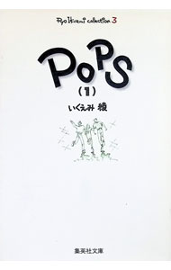 &nbsp;&nbsp;&nbsp; POPS 1 文庫版 の詳細 カテゴリ: 中古コミック ジャンル: 復刻・愛蔵・文庫 出版社: 集英社 レーベル: 集英社文庫 作者: いくえみ綾 カナ: ポップス / イクエミリョウ サイズ: 文庫版...