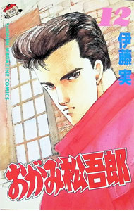 &nbsp;&nbsp;&nbsp; おがみ松吾郎 12 新書版 の詳細 カテゴリ: 中古コミック ジャンル: 少年 出版社: 講談社 レーベル: 少年マガジンコミックス 作者: 伊藤実 カナ: オガミマツゴロウ / イトウミノル サイズ:...