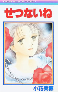 &nbsp;&nbsp;&nbsp; せつないね 1 新書版 の詳細 カテゴリ: 中古コミック ジャンル: 少女 出版社: 集英社 レーベル: りぼんマスコットコミックス 作者: 小花美穂 カナ: セツナイネ / オバナミホ サイズ: 新書...
