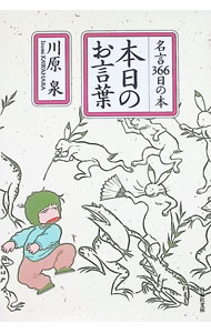 &nbsp;&nbsp;&nbsp; 本日のお言葉 1 文庫版 の詳細 カテゴリ: 中古コミック ジャンル: 復刻・愛蔵・文庫 出版社: 白泉社 レーベル: 白泉社文庫 作者: 川原泉 カナ: ホンジツノオコトバ / カワハライズミ サイズ...