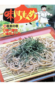 &nbsp;&nbsp;&nbsp; 味いちもんめ 14 B6版 の詳細 カテゴリ: 中古コミック ジャンル: 青年 出版社: 小学館 レーベル: ビッグコミックス 作者: 倉田よしみ カナ: アジイチモンメ / クラタヨシミ サイズ: B...