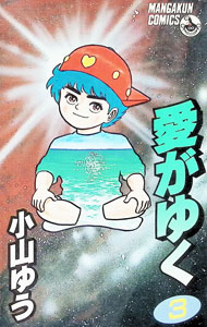 &nbsp;&nbsp;&nbsp; 愛がゆく 3 新書版 の詳細 カテゴリ: 中古コミック ジャンル: 少年 出版社: 小学館 レーベル: 少年ビッグコミックス 作者: 小山ゆう カナ: アイガユク / コヤマユウ サイズ: 新書版 IS...