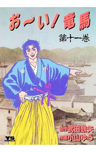 &nbsp;&nbsp;&nbsp; おーい！竜馬 11 B6版 の詳細 カテゴリ: 中古コミック ジャンル: 青年 出版社: 小学館 レーベル: ヤングサンデーコミックス 作者: 小山ゆう カナ: オーイリョウマ / コヤマユウ サイズ:...