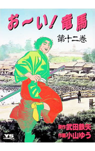&nbsp;&nbsp;&nbsp; おーい！竜馬 12 B6版 の詳細 カテゴリ: 中古コミック ジャンル: 青年 出版社: 小学館 レーベル: ヤングサンデーコミックス 作者: 小山ゆう カナ: オーイリョウマ / コヤマユウ サイズ:...