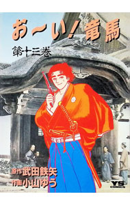 &nbsp;&nbsp;&nbsp; おーい！竜馬 13 B6版 の詳細 カテゴリ: 中古コミック ジャンル: 青年 出版社: 小学館 レーベル: ヤングサンデーコミックス 作者: 小山ゆう カナ: オーイリョウマ / コヤマユウ サイズ:...