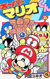 &nbsp;&nbsp;&nbsp; スーパーマリオくん 16 新書版 の詳細 カテゴリ: 中古コミック ジャンル: 少年 出版社: 小学館 レーベル: コロコロドラゴンコミックス 作者: 沢田ユキオ カナ: スーパーマリオクン / サワダ...