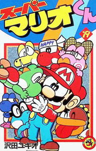 &nbsp;&nbsp;&nbsp; スーパーマリオくん 19 新書版 の詳細 カテゴリ: 中古コミック ジャンル: 少年 出版社: 小学館 レーベル: コロコロドラゴンコミックス 作者: 沢田ユキオ カナ: スーパーマリオクン / サワダ...