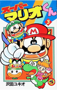 &nbsp;&nbsp;&nbsp; スーパーマリオくん 3 新書版 の詳細 カテゴリ: 中古コミック ジャンル: 少年 出版社: 小学館 レーベル: コロコロドラゴンコミックス 作者: 沢田ユキオ カナ: スーパーマリオクン / サワダユ...