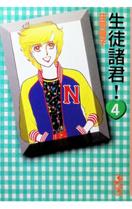&nbsp;&nbsp;&nbsp; 生徒諸君！ 4 文庫版 の詳細 カテゴリ: 中古コミック ジャンル: 復刻・愛蔵・文庫 出版社: 講談社 レーベル: 講談社漫画文庫 作者: 庄司陽子 カナ: セイトショクン / ショウジヨウコ サイズ...
