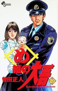 &nbsp;&nbsp;&nbsp; め組の大吾 20 新書版 の詳細 カテゴリ: 中古コミック ジャンル: 少年 出版社: 小学館 レーベル: 少年サンデーコミックス 作者: 曽田正人 カナ: メグミノダイゴ / ソダマサヒト サイズ: ...