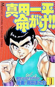 &nbsp;&nbsp;&nbsp; 真田一平命がけ！！ 1 新書版 の詳細 カテゴリ: 中古コミック ジャンル: 少年 出版社: 講談社 レーベル: KC月刊マガジン 作者: 高田まさお カナ: サナダイッヘ / タカダマサオ サイズ: ...