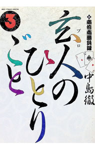 &nbsp;&nbsp;&nbsp; 玄人のひとりごと 3 変型版 の詳細 カテゴリ: 中古コミック ジャンル: 青年 出版社: 小学館 レーベル: ビッグコミックススペシャル 作者: 中島徹 カナ: プロノヒトリゴト / ナカジマトオル ...