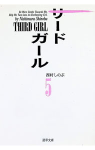 &nbsp;&nbsp;&nbsp; サード・ガール 5 文庫版 の詳細 カテゴリ: 中古コミック ジャンル: 復刻・愛蔵・文庫 出版社: 小池書院 レーベル: 道草文庫 作者: 西村しのぶ カナ: サードガール / ニシムラシノブ サイズ...