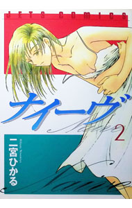 &nbsp;&nbsp;&nbsp; ナイーヴ 2 B6版 の詳細 カテゴリ: 中古コミック ジャンル: 青年 出版社: 白泉社 レーベル: JETS　COMICS 作者: 二宮ひかる カナ: ナイーヴ / ニノミヤヒカル サイズ: B6版...