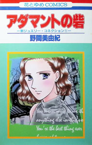 &nbsp;&nbsp;&nbsp; 新ジュエリー・コネクション(1)−アダマントの砦− 新書版 の詳細 カテゴリ: 中古コミック ジャンル: 少女 出版社: 白泉社 レーベル: 花とゆめCOMICS 作者: 野間美由紀 カナ: シンジュエ...
