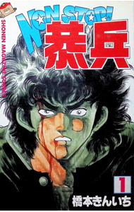 &nbsp;&nbsp;&nbsp; NONSTOP！恭兵 1 新書版 の詳細 カテゴリ: 中古コミック ジャンル: 少年 出版社: 講談社 レーベル: 少年マガジンコミックス 作者: 橋本きんいち カナ: ノンストップ / ハシモトキンイ...