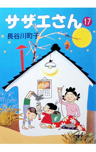 &nbsp;&nbsp;&nbsp; サザエさん 17 文庫版 の詳細 カテゴリ: 中古コミック ジャンル: 復刻・愛蔵・文庫 出版社: 朝日新聞社 レーベル: 朝日文庫 作者: 長谷川町子 カナ: サザエサン / ハセガワマチコ サイズ:...
