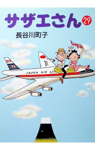 &nbsp;&nbsp;&nbsp; サザエさん 29 文庫版 の詳細 カテゴリ: 中古コミック ジャンル: 復刻・愛蔵・文庫 出版社: 朝日新聞社 レーベル: 朝日文庫 作者: 長谷川町子 カナ: サザエサン / ハセガワマチコ サイズ:...