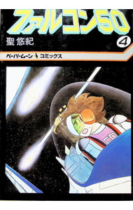 &nbsp;&nbsp;&nbsp; ファルコン50 4 B6版 の詳細 カテゴリ: 中古コミック ジャンル: 青年 出版社: 新書館 レーベル: ペーパームーンコミックス 作者: 聖悠紀 カナ: ファルコンファイブオー / ヒジリユキ サ...