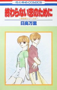 &nbsp;&nbsp;&nbsp; 秋吉家シリーズ(2)−終わらない恋のために− 新書版 の詳細 カテゴリ: 中古コミック ジャンル: 少女 出版社: 白泉社 レーベル: 花とゆめCOMICS 作者: 日高万里 カナ: アキヨシケシリーズ...