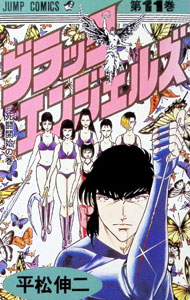 &nbsp;&nbsp;&nbsp; ブラック・エンジェルズ 11 新書版 の詳細 カテゴリ: 中古コミック ジャンル: 少年 出版社: 集英社 レーベル: ジャンプコミックス 作者: 平松伸二 カナ: ブラックエンジェルズ / ヒラマツシ...