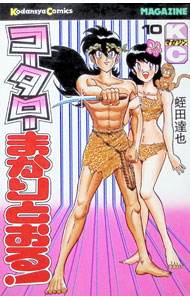 &nbsp;&nbsp;&nbsp; コータローまかりとおる！ 10 新書版 の詳細 カテゴリ: 中古コミック ジャンル: 少年 出版社: 講談社 レーベル: 少年マガジンコミックス 作者: 蛭田達也 カナ: コータローマカリトオル / ヒ...