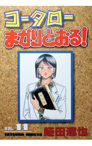 &nbsp;&nbsp;&nbsp; コータローまかりとおる　【愛蔵版】 11 B6版 の詳細 カテゴリ: 中古コミック ジャンル: 青年 出版社: 講談社 レーベル: KCスペシャル 作者: 蛭田達也 カナ: コータローマカリトオルアイゾ...