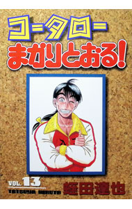 &nbsp;&nbsp;&nbsp; コータローまかりとおる　【愛蔵版】 13 B6版 の詳細 カテゴリ: 中古コミック ジャンル: 青年 出版社: 講談社 レーベル: KCスペシャル 作者: 蛭田達也 カナ: コータローマカリトオルアイゾ...